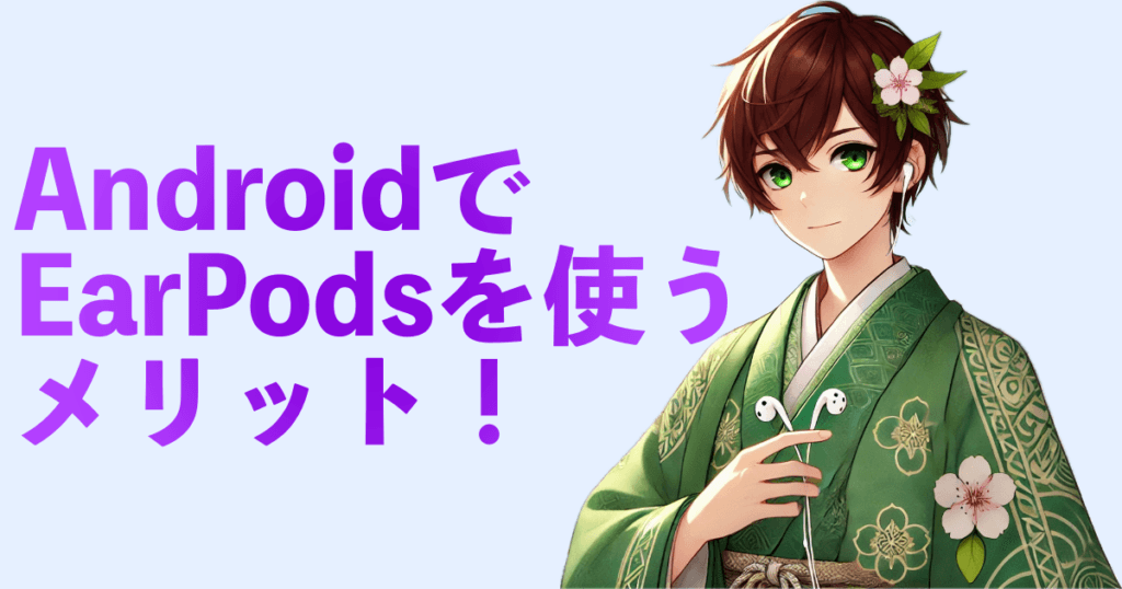 EarPodsをAndroidデバイスで使うメリットとは？Apple純正イヤホンが意外に便利な理由！ | あのまりーのガジェット解説