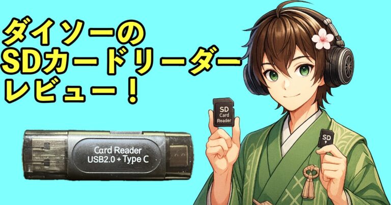 【レビュー】ダイソーのSDカードリーダーが200円で買える！その衝撃の実力とは！ | あのまりーのガジェット解説